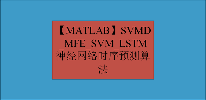 【MATLAB】SVMD_ MFE_SVM_LSTM 神经网络时序预测算法 - 知乎