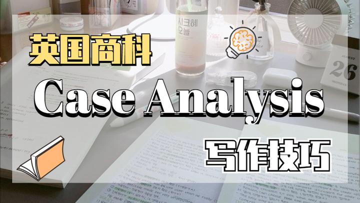 英国商科留学生Case Analysis丨framework的选择 - 知乎