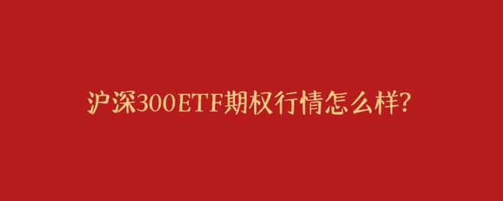 沪深300ETF期权行情怎么样？ - 知乎