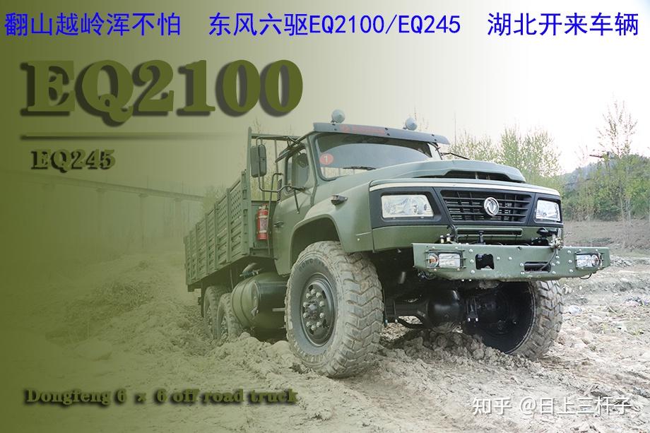 EQ2100，穿山越岭浑不怕！（东风六驱EQ2100E6D/EQ245越野卡车） - 知乎