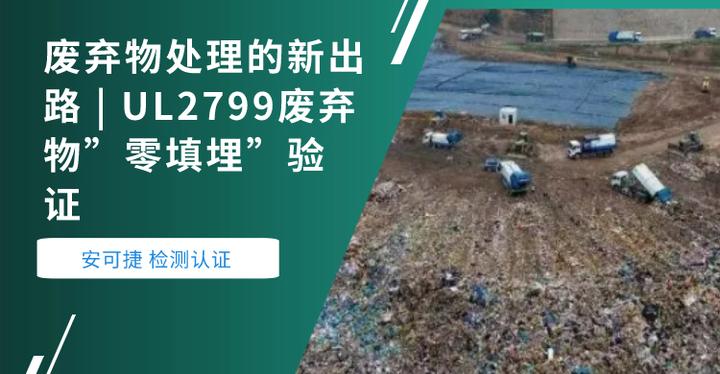 废弃物处理的新出路 | UL2799废弃物”零填埋”验证 - 知乎
