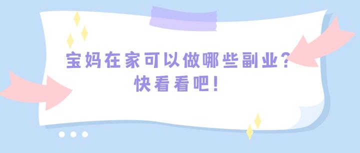宝妈在家可以做哪些副业？快看看吧！ 知乎