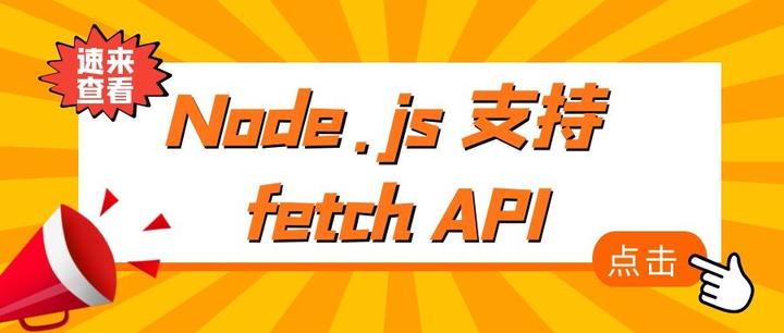 Node.js 支持 fetch API - 知乎