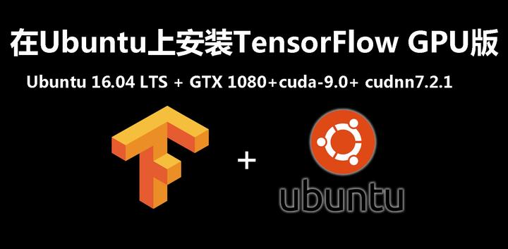 在Ubuntu16.04上安装TensorFlow GPU版 - 知乎