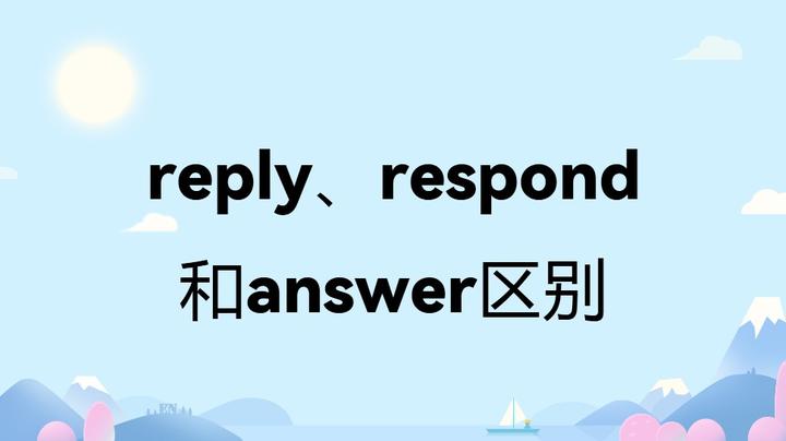 reply、respond和answer有什么区别 - 知乎