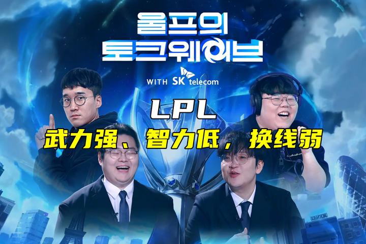 LCK锐评LPL队伍：武力强智力低，换线还很弱，上Xun令BLG变得不稳 - 知乎