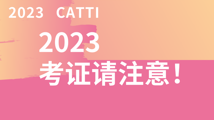 2023年CATTI仅有一次考试机会！你咋看？ - 知乎