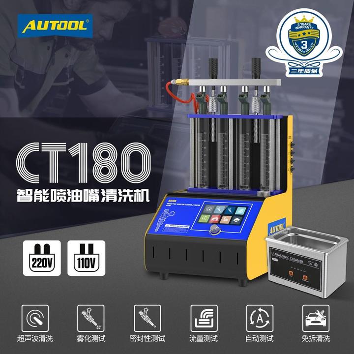 汽修产品推介丨 AUTOOL CT180智能喷油嘴清洗机 - 知乎