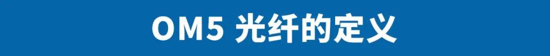 一文掌握多模光纤OM1/2/3/4/5参数对比！ - 知乎