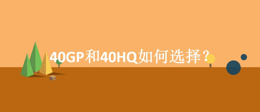 40GP和40HQ如何选择集装箱？ - 知乎