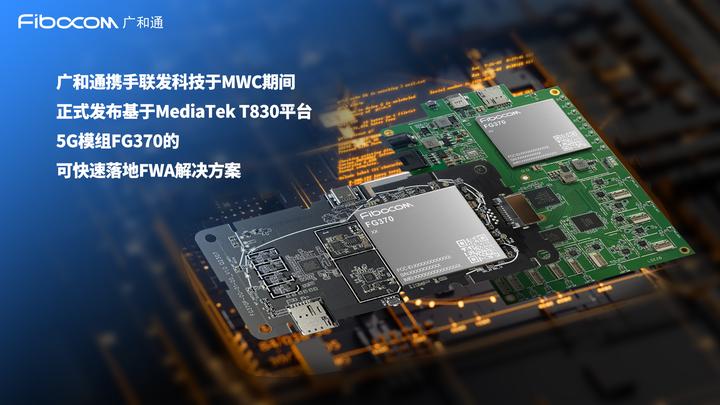 广和通携手联发科技正式发布基于MediaTek T830 平台5G模组FG370的可快速落地FWA解决方案 - 知乎