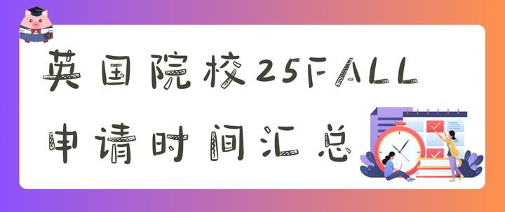 截止目前！25fall英国TOP50申请开放-截止时间汇总 - 知乎