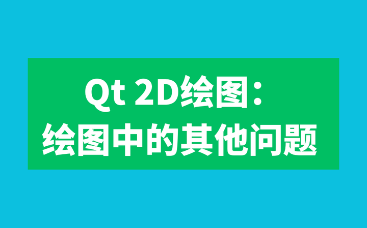 Qt 2D绘图：绘图中的其他问题 - 知乎