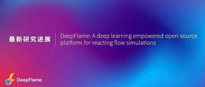 研究进展 | DeepFlame—深度学习赋能的燃烧反应流模拟开源软件 - 知乎