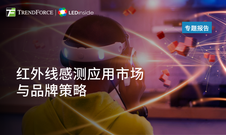 TrendForce 2024 红外线感测应用市场与品牌策略——预见未来 - 知乎