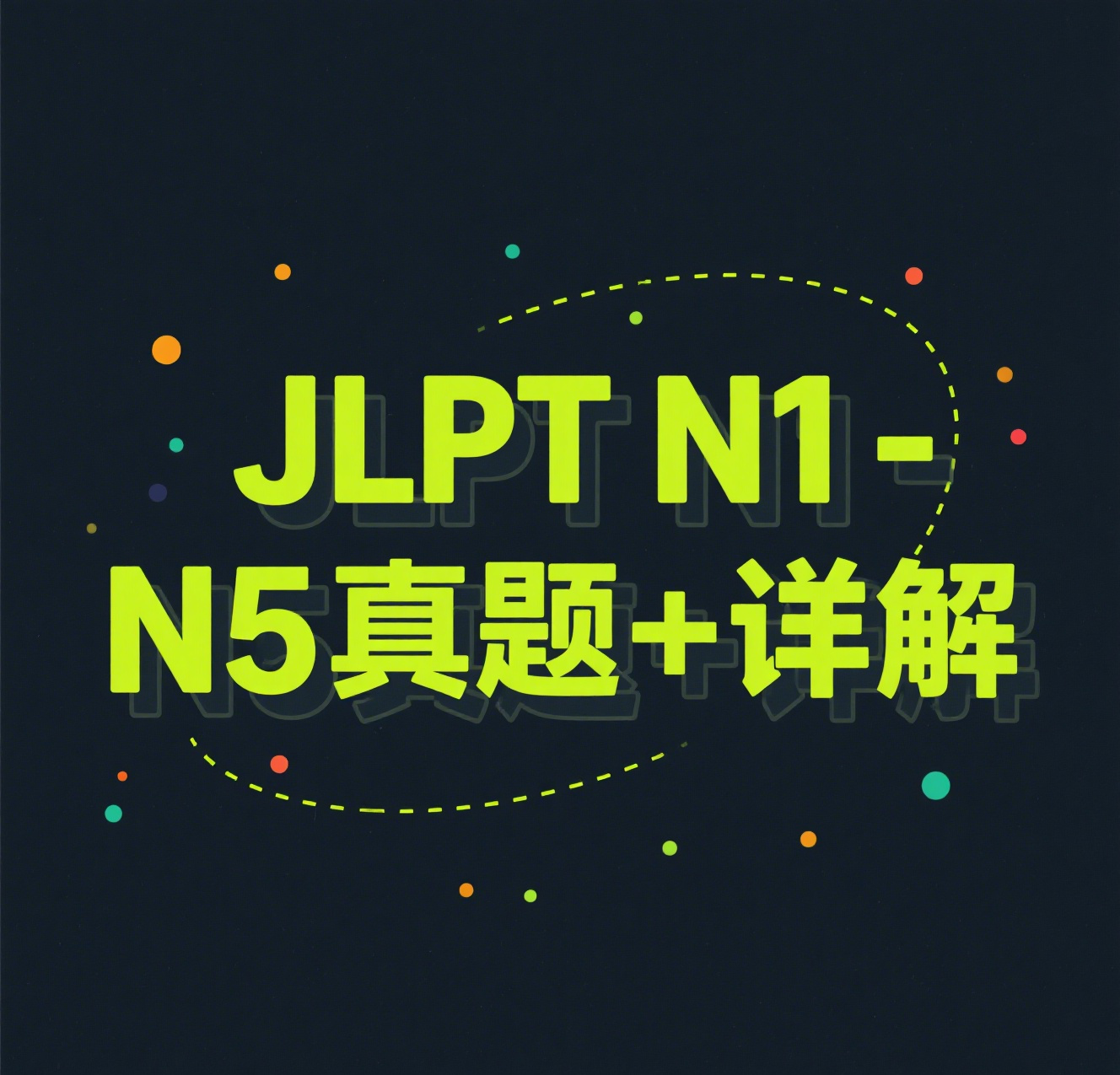 干货分享 | JLPT N1-N5全套备考资料免费分享！真题+听力+解析全覆盖 - 知乎