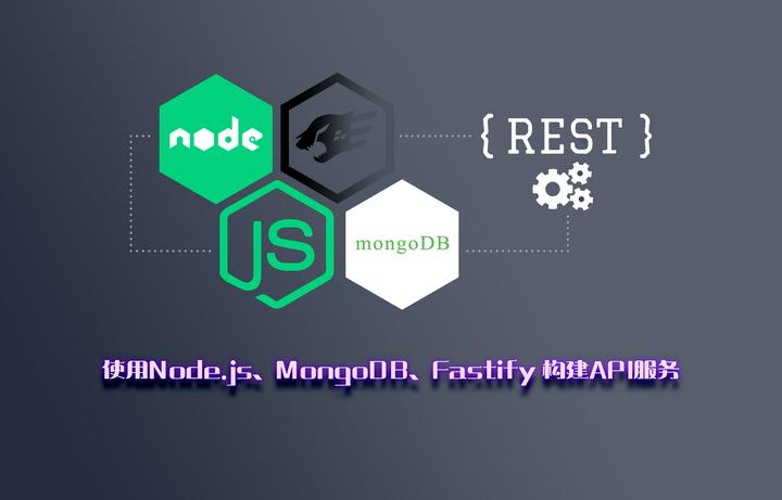 使用 Node Js、mongodb、fastify 构建 Api 服务 知乎