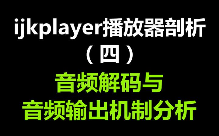 ijkplayer播放器剖析（四）音频解码与音频输出机制分析 - 知乎