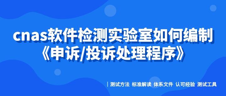 Cnas软件检测实验室如何编制《申诉 投诉处理程序》 知乎