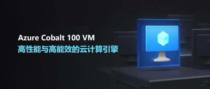 Azure Cobalt 100 VM：以卓越性能与能效优化云端工作负载 - 知乎