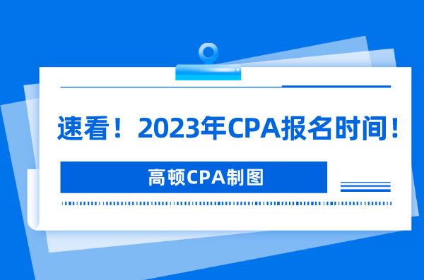2023年CPA报名时间出来了！ - 知乎