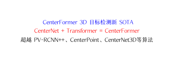 CenterFormer | CenterNet思想究竟有多少花样？看CenterFormer在3D检测全新SOTA - 知乎