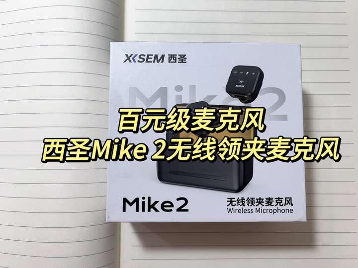 入门级麦克风怎么选？百元级别的西圣Mike 2 无线专业麦克风测评分享! - 知乎
