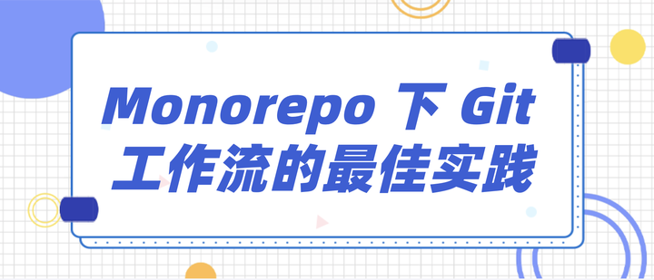 Monorepo 下 Git 工作流的最佳实践 - 知乎