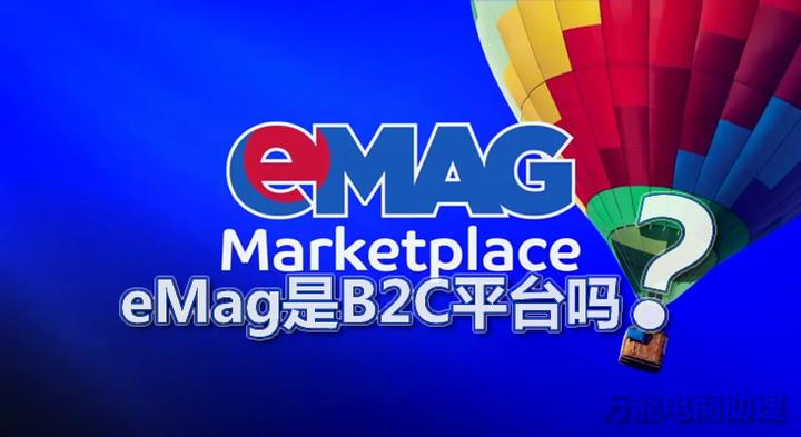 eMag是B2C平台吗？eMAG好做吗？适合新手吗？eMag电商平台怎么上架产品？ - 知乎