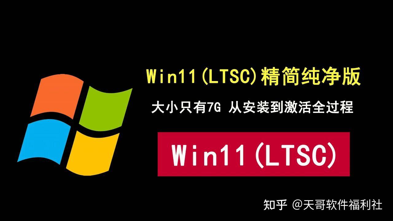 Windows11 LTSC版，精简纯净到只有7G，从安装到激活全攻略！ - 知乎