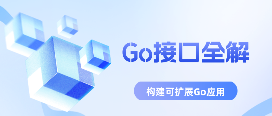 Go接口 - 构建可扩展Go应用 - 知乎