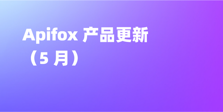 Apifox 5 月产品更新｜数据模型支持查看「引用资源」、调试 AI 接口可实时预览 Markdown、性能优化 - 知乎