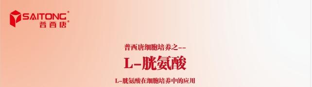 普西唐细胞培养之胱氨酸~ - 知乎