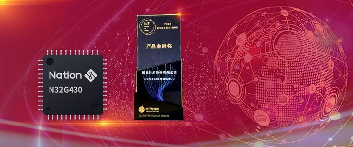 国民技术N32G430荣获2022年中国IoT创新奖 - 知乎