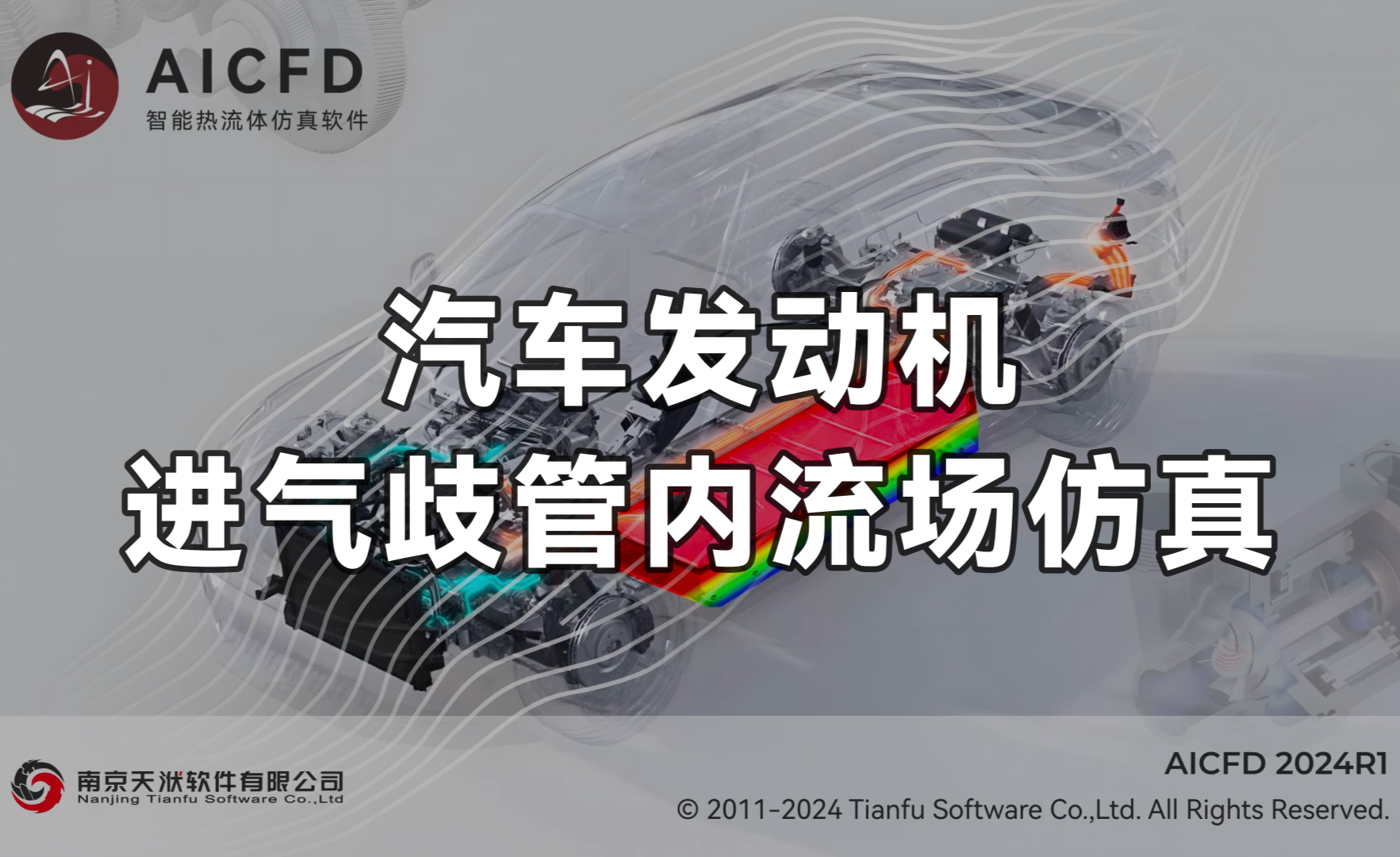 【AICFD教程】5分钟学会发动机进气歧管内流场仿真 - 知乎