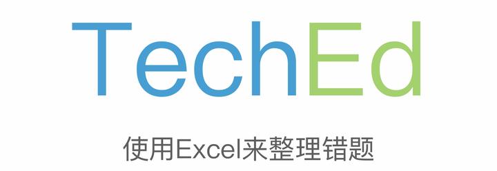 TechEd：浅谈应该怎样用Excel整理错题 - 知乎