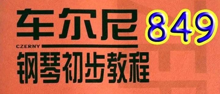 如何弹好车尔尼849（附乐谱） - 知乎