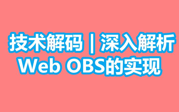 技术解码 | 深入解析Web OBS的实现 - 知乎