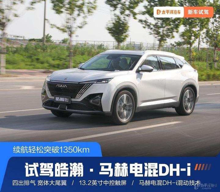 自带宽体 尾翼 四出排气 续航1350km试驾皓瀚·马赫电混DHi-i - 知乎