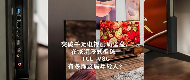 真“零距离”看顶级球赛！TCL V8G 开机就到卢塞尔 - 知乎