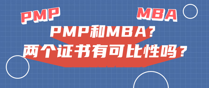 PMP和MBA，有可比性吗？ - 知乎