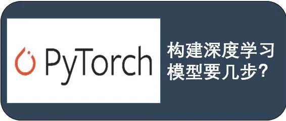 PyTorch学习系列教程：构建一个深度学习模型需要哪几步？ - 知乎