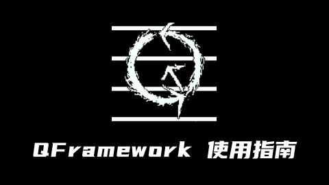 【Unity 框架】QFramework v1.0 使用指南 工具篇：06. UIKit 界面管理&快速开发解决方案 - 知乎