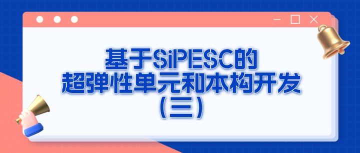 基于SiPESC的超弹性单元和本构开发（三） - 知乎