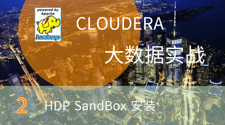 大数据平台HADOOP实战（二）- Hortonworks Data Platform (HDP) Sandbox虚拟机安装 - 知乎