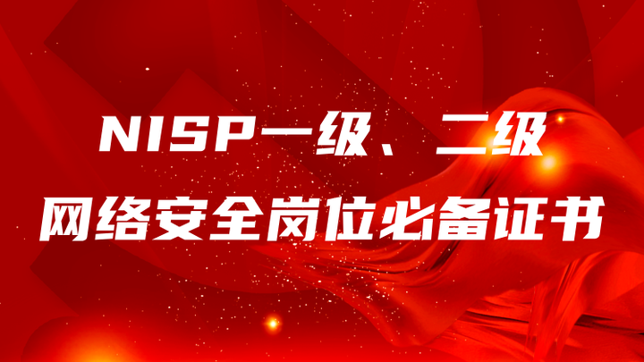NISP一级和NISP二级的含金量如何？ - 知乎