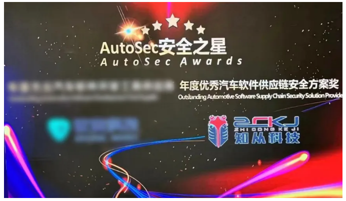 喜报 | 知从科技荣获 “AutoSec 安全之星 - 优秀汽车软件供应链安全方案奖” - 知乎