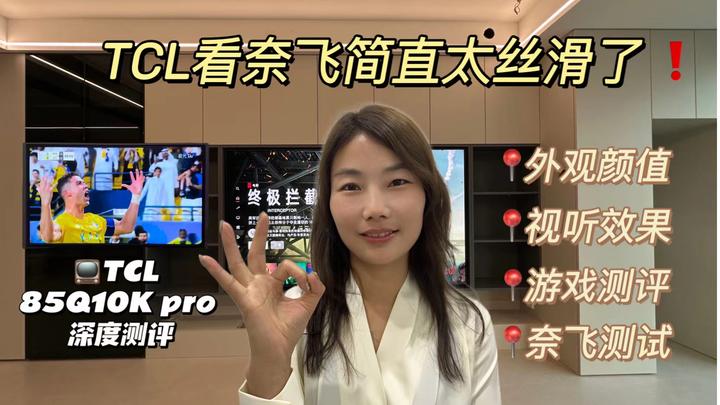 【618战利品晒单】我家的客厅新宠——超旗舰级Mini LED电视TCL 85Q10K Pro深度测评~ - 知乎