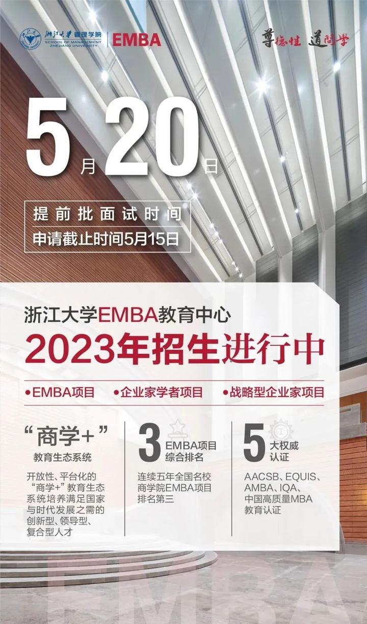 2024级浙江大学EMBA提前面试于5月20日开启！ - 知乎
