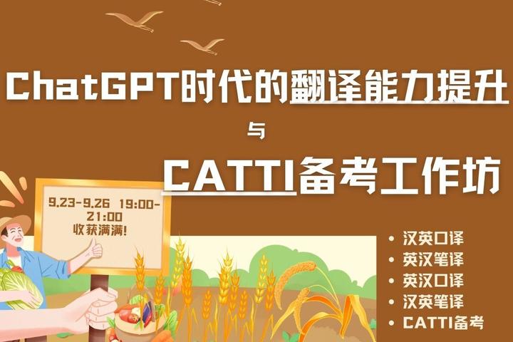 ChatGPT时代的翻译能力提升与CATTI备考工作坊 - 知乎